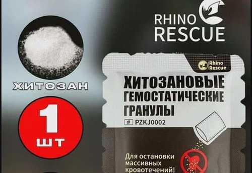 Rhino Rescue Тактические гемостатические гранулы