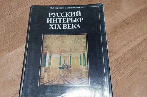 Бартенев И.А.,Батажкова В.Н. Русский интерьер XIXв