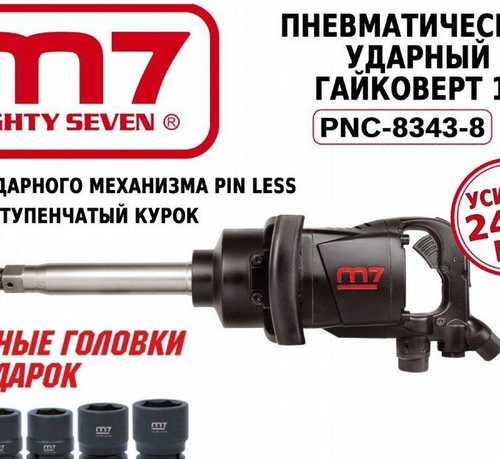 Гайковерт пневматический ударный 1", m7 PNC-8343-8