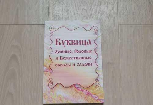 Книга Буквица