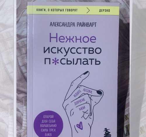 Нежное искусство посылать книга