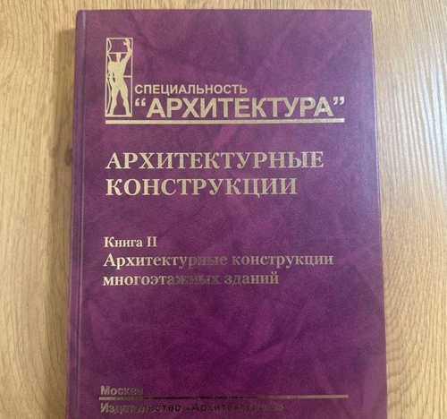 Учебник Архитектурные конструкции