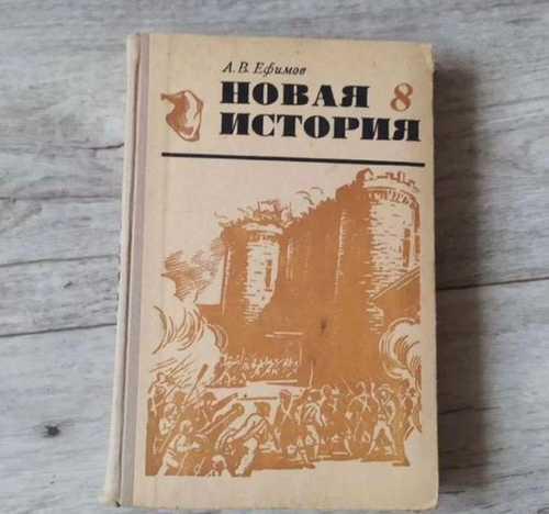 Учебник СССР Новая история 8 класс