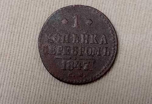 Царские монеты. 1 коп. 1847 г