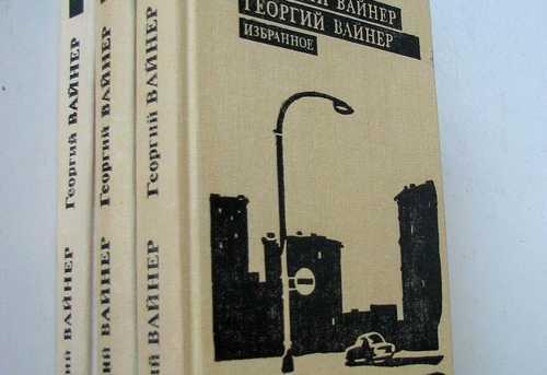 Вайнер А. Избранное в трех томах. (1991)