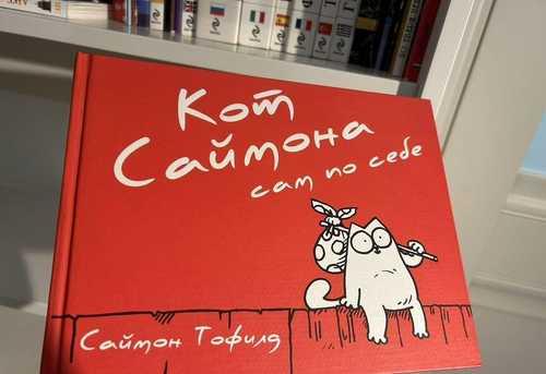 Книга кот Саймона