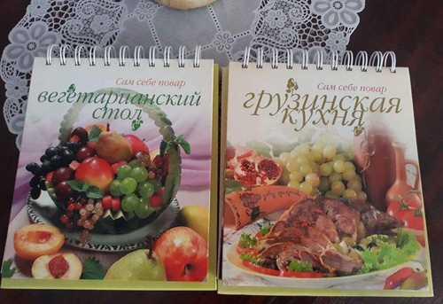 Книги Вегетарианский стол и Грузинская кухня
