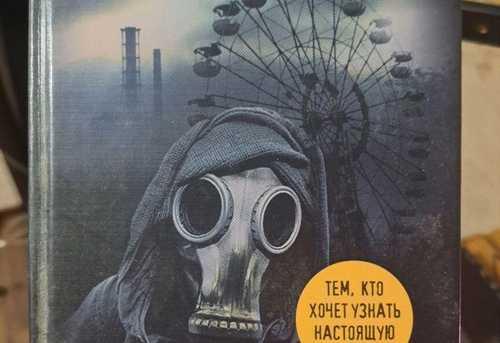 Книга Чернобыль, Припять, далее нигде