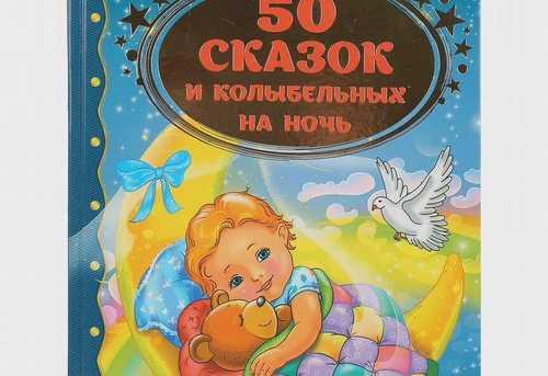 Книга 50 сказок И колыбельных на ночь