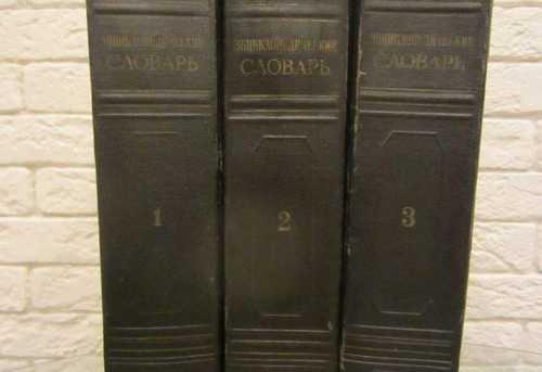 Энциклопедический словарь1953-1955 года(3 тома)