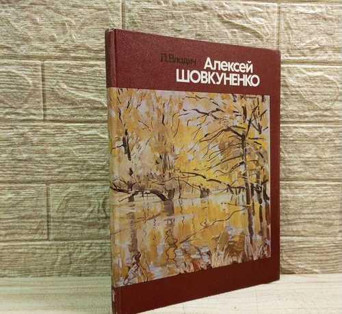 Владич. Алексей Шовкуненко. 1983 г
