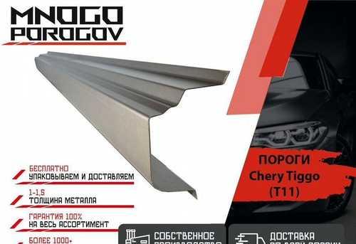 Ремонтные пороги Chery Tiggo (T11)