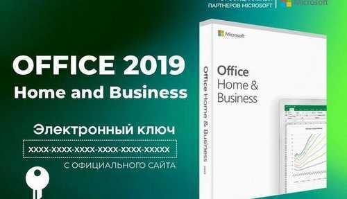 Office 2019 Home and Bussiness ключ