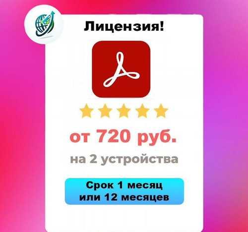 Лицензия Adobe Acrobat