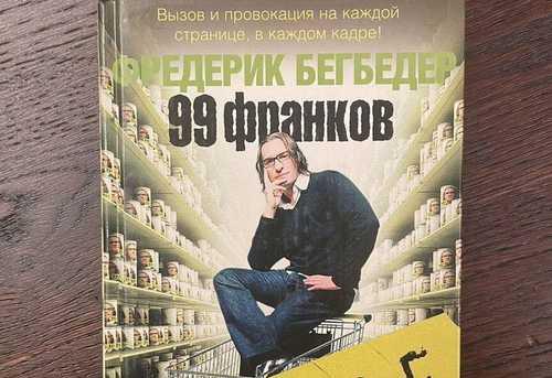 Фредерик Бегбедер 99 франков