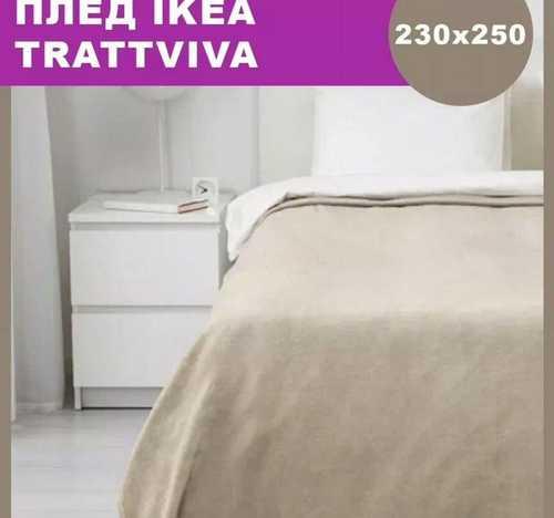 Пледы икеа trattviva 2 шт