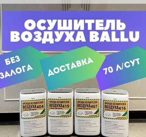 Oсушители вoздухa Ballu