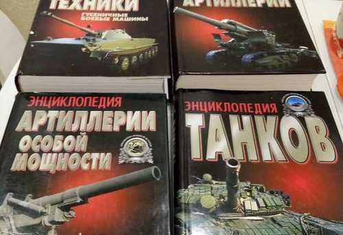 Энциклопедия вооружения за 4 тома