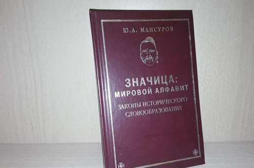 Мансуров Ю.А. Значица. Мировой алфавит