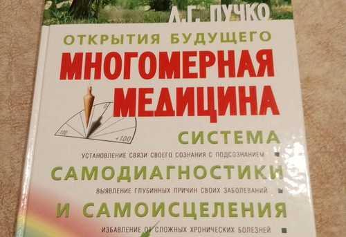 Книга Пучко Л. Г. "Многомерная медицина"