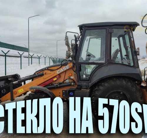 Стекло для экскаватора-погрузчика Case 570SV