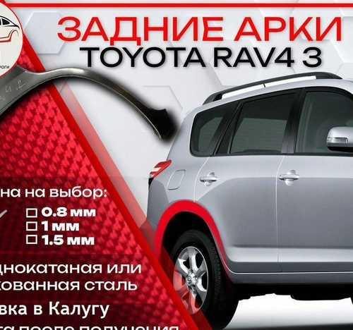 Ремонтные арки на Toyota Toyota RAV4 3 поколение