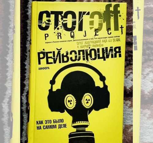 Книга "Рейволюция" dj Slon Олег Азелицкий, 2007г