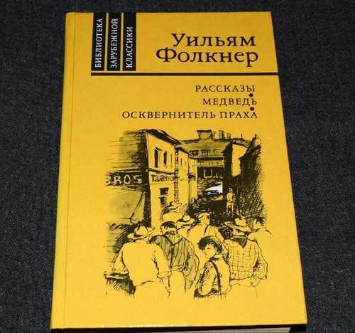 У. Фолкнер. Рассказы, Медведь, Осквернитель праха