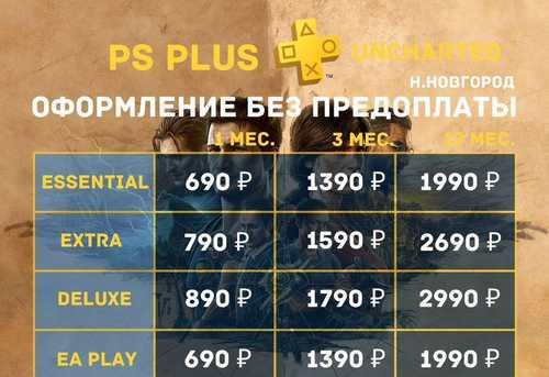 Подписка PS Plus + Игра Uncharted для PS4/PS5