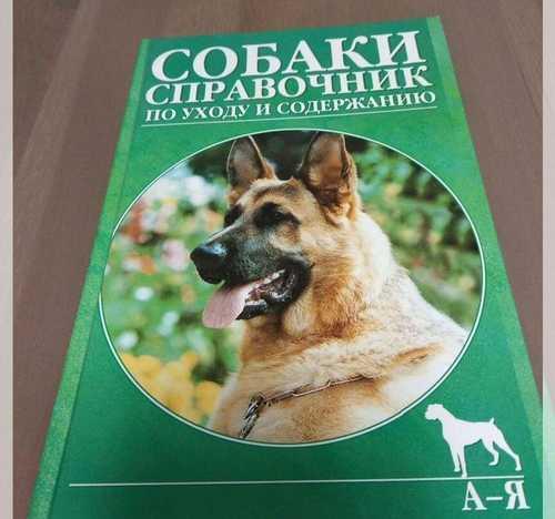 Собаки. Справочник