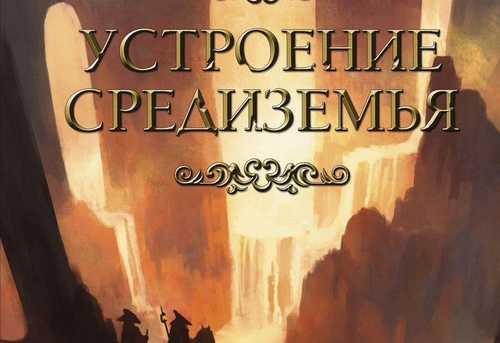 Устроение Средиземья Джон Рональд Руэл Толкин