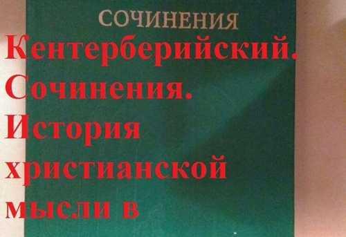 Ансельм Кентерберийский. Сочинения.1995