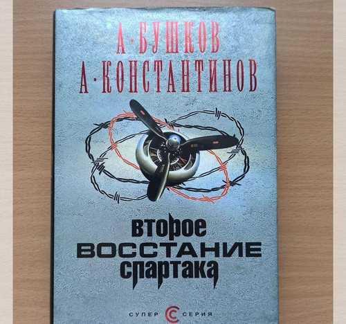 Второе восстание Спартака. А.Бушков, А.Константино