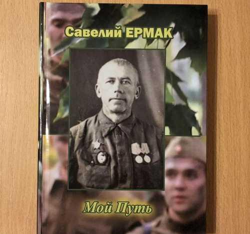 Савелий Ермак. Мой путь