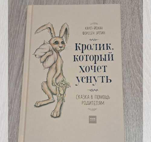 Книгаи Кролик который хочет уснуть