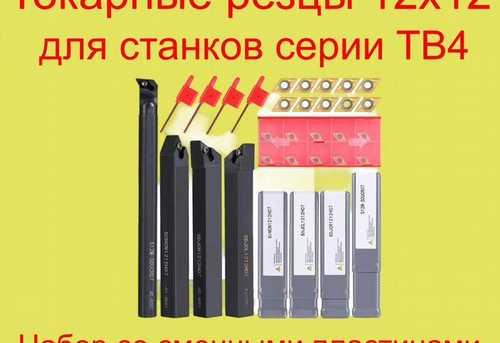 Резцы токарные для токарных станков серии тв4. Наб