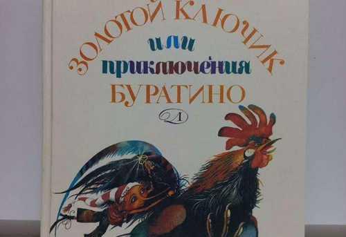 Книга Золотой Ключик или Приключения Буратино 1984