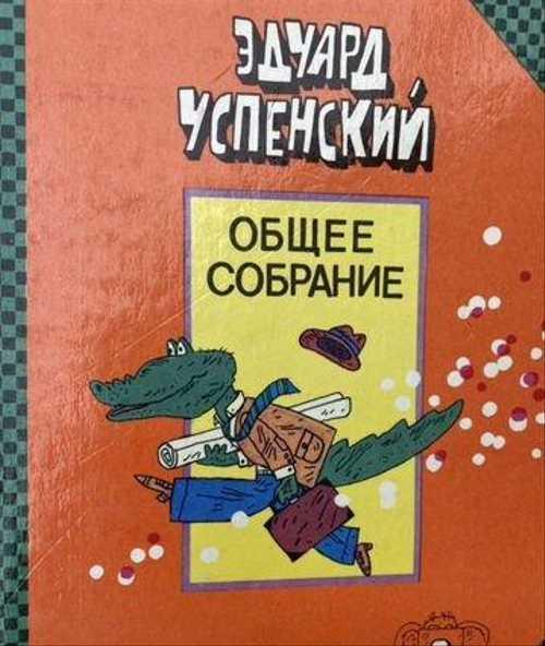 Книга эдуард успенский общее собрание