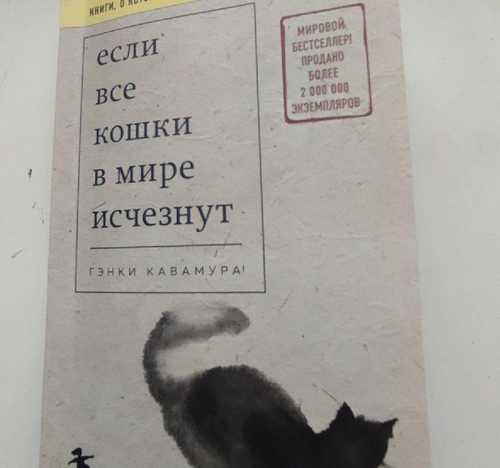 Книга "Если все кошки в мире исчезнут"