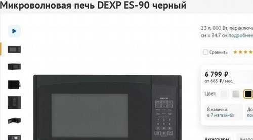 Новая Микроволновая печь dexp ES-90 23л800Вт