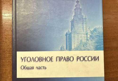 Уголовное право России учебник МГУ