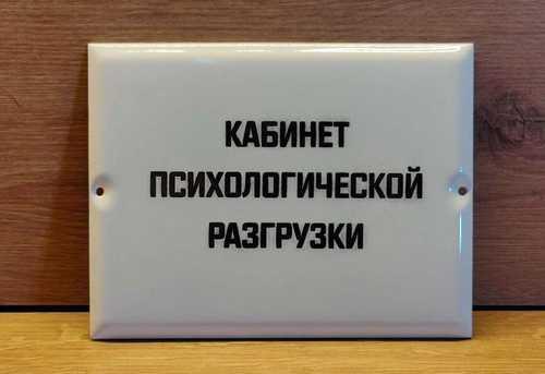 Табличка СССР Кабинет психологической разгрузки