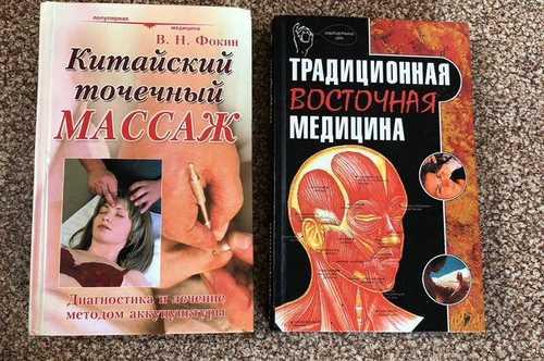Китайский точечный массаж книги
