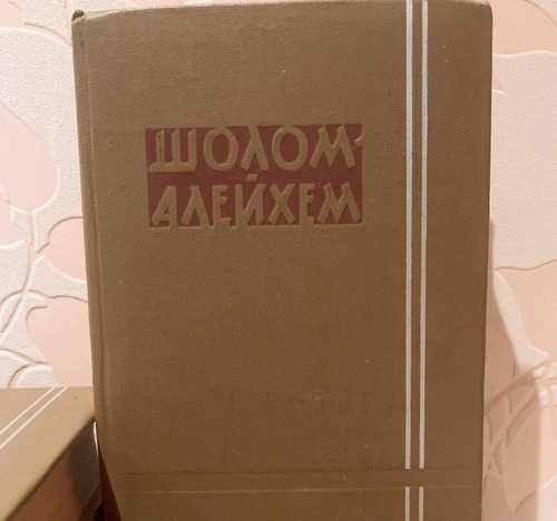 Собрание сочинений в 6 томах. Шолом Алейхем
