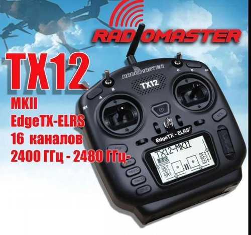 Пульт RadioMaster TX12 mkii expresslrs