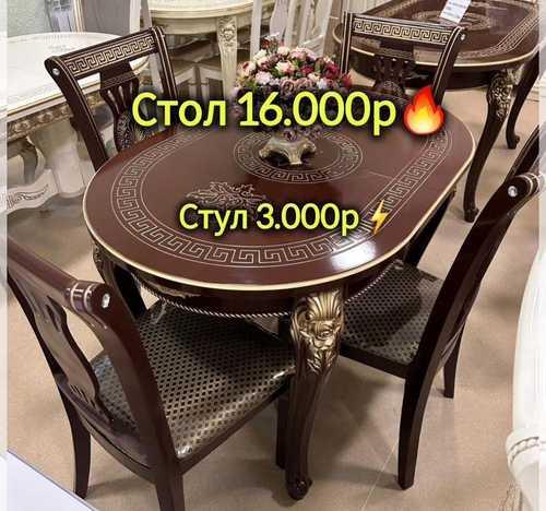 Стол и стулья новые