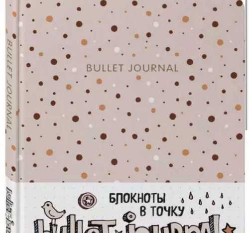 Bullet journal в горошек блокнот