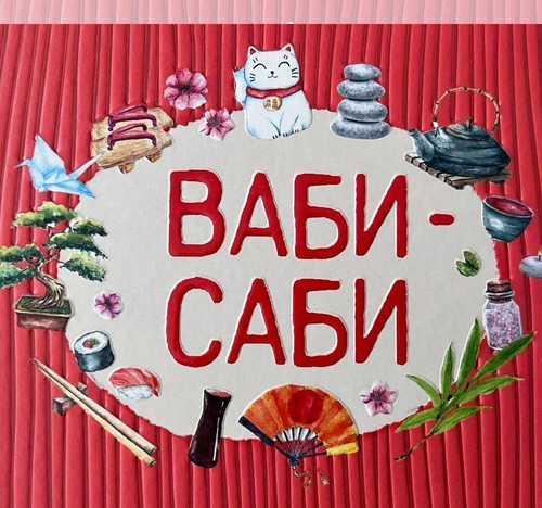 Книга «Ваби-саби как альтернатива суете и хаосу»