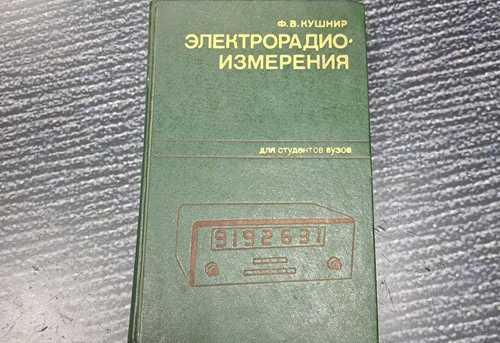 Книги Кушнир Ф.В. Электрорадиоизмерения