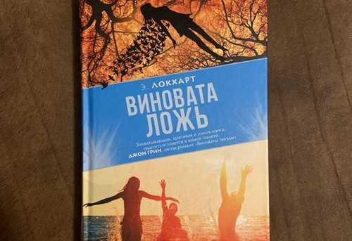 Книга "Виновата ложь"